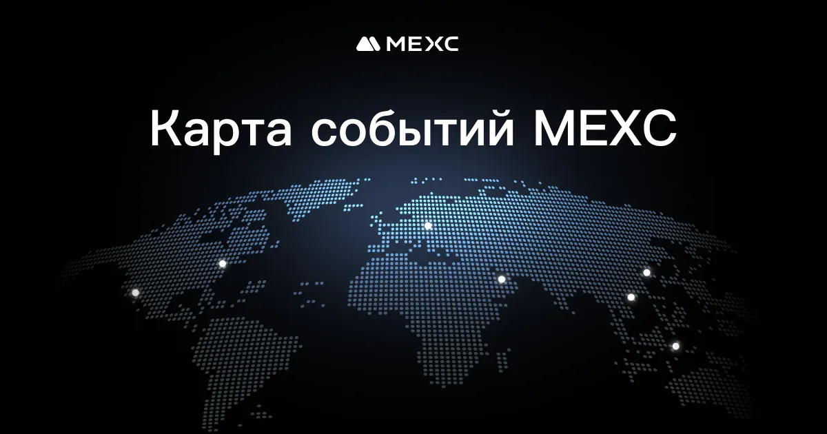 Офлайн-конференции по крипте и Web3 2025 | MEXC