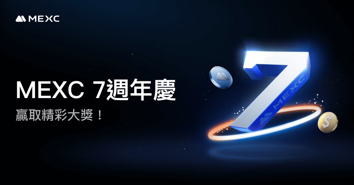 MEXC 7週年慶：慶祝並賺取USDT，幸運抽獎，豐厚獎勵！| 立即加入