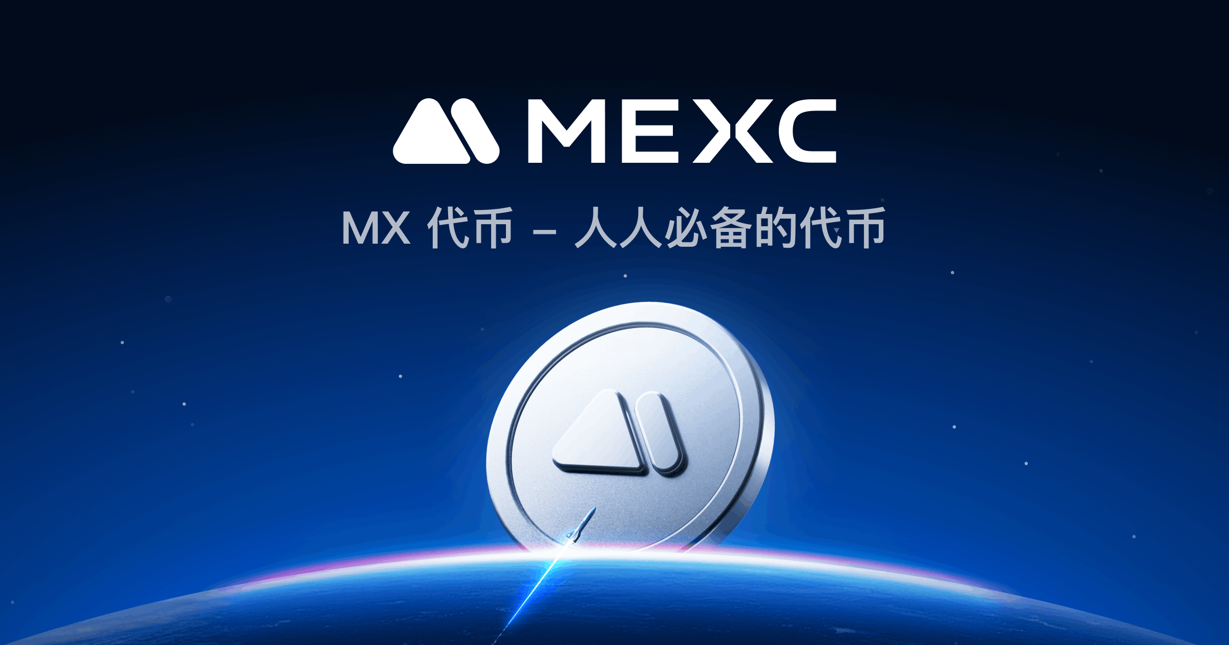 MX 代币 | 巨大收益和免费空投 | MEXC