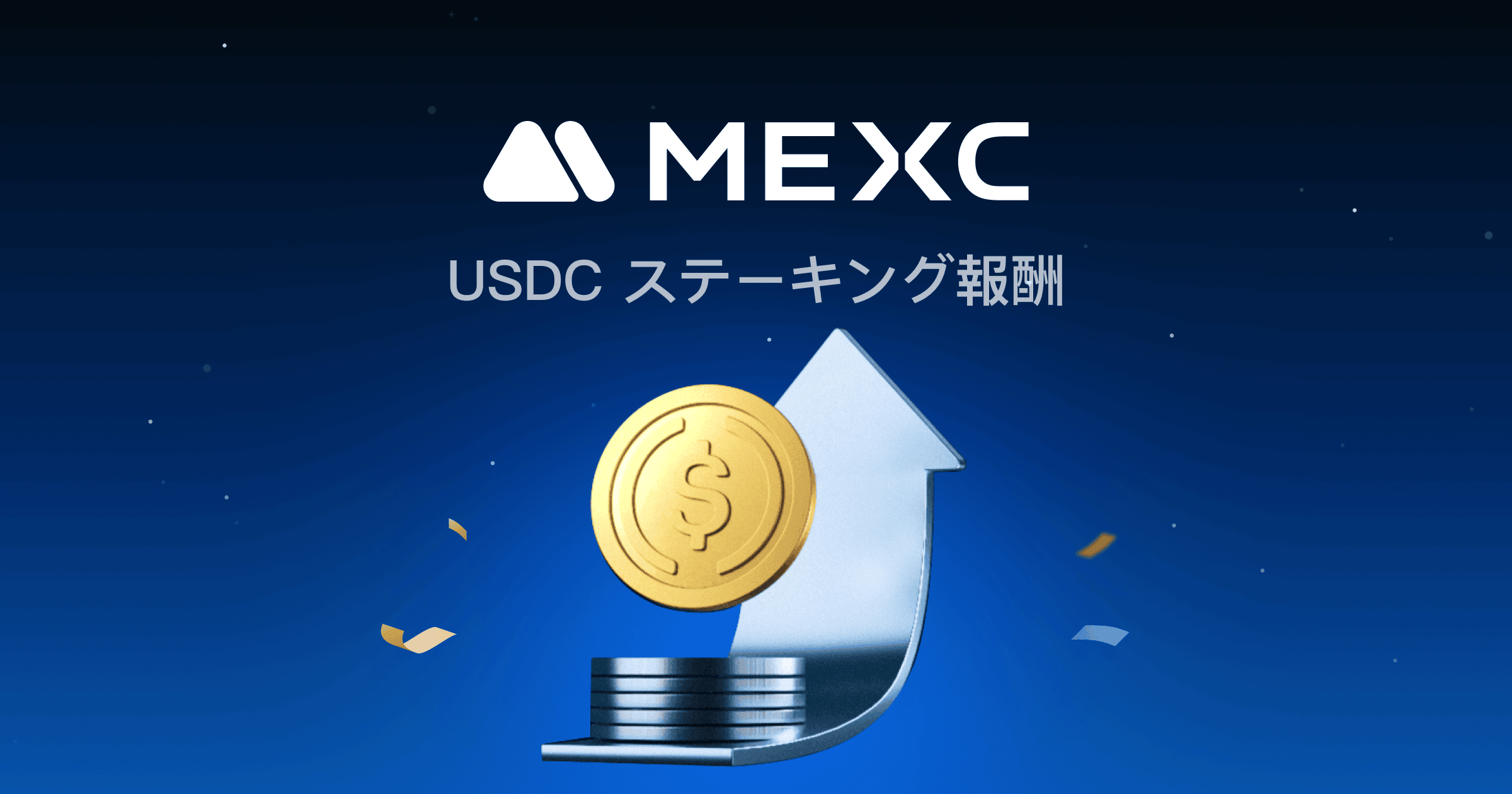 USDCステーキング報酬 | 最大APR 100%を獲得、手数料ゼロを享受 | MEXC