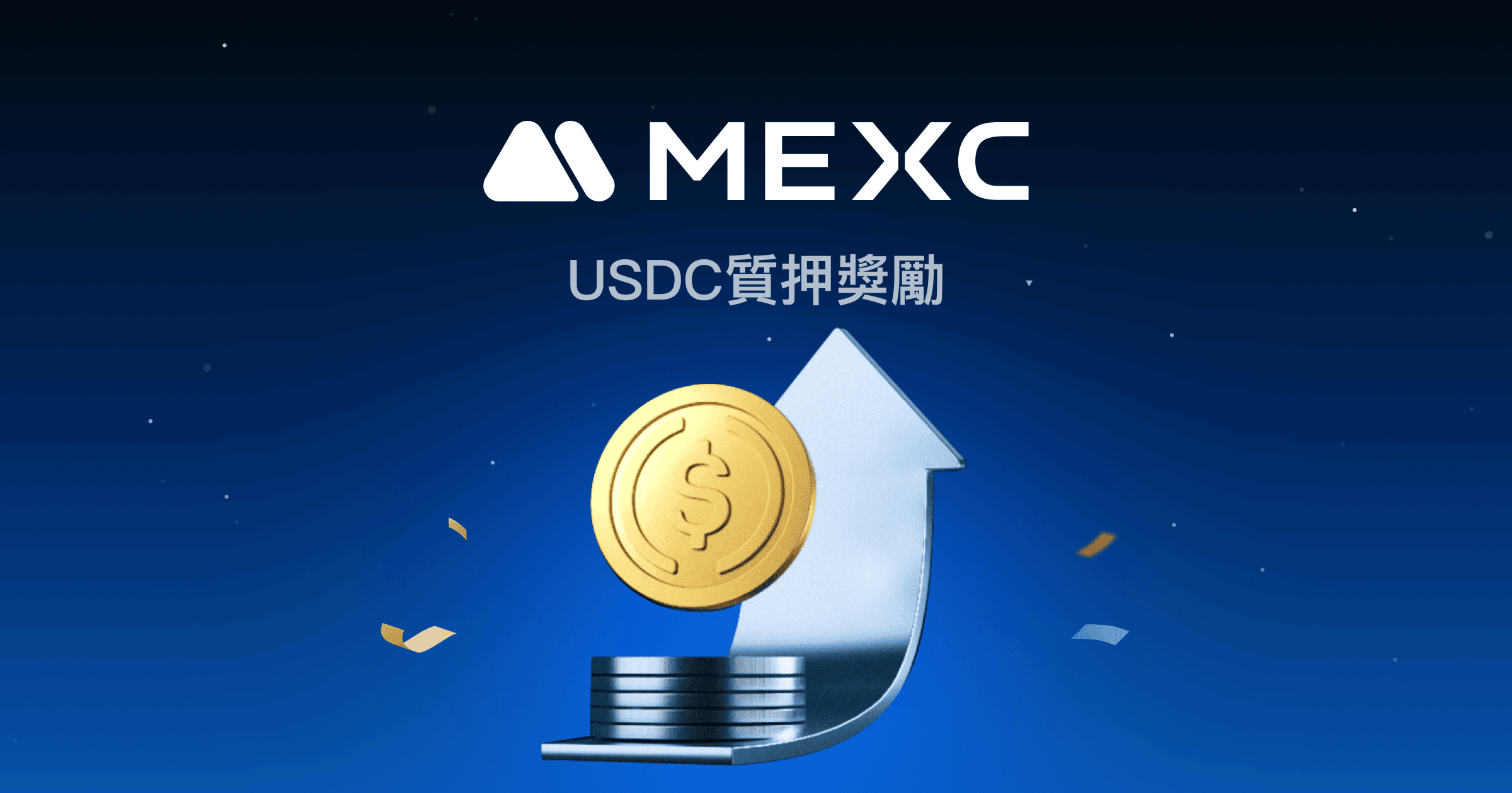 USDC質押獎勵 | 賺取最高100%年利率並享受零手續費 | MEXC